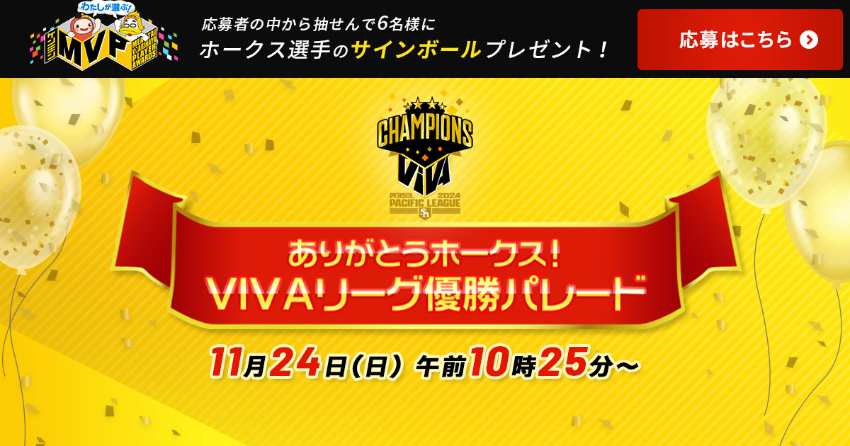 ありがとうホークス！VIVAリーグ優勝パレード｜FBS福岡放送